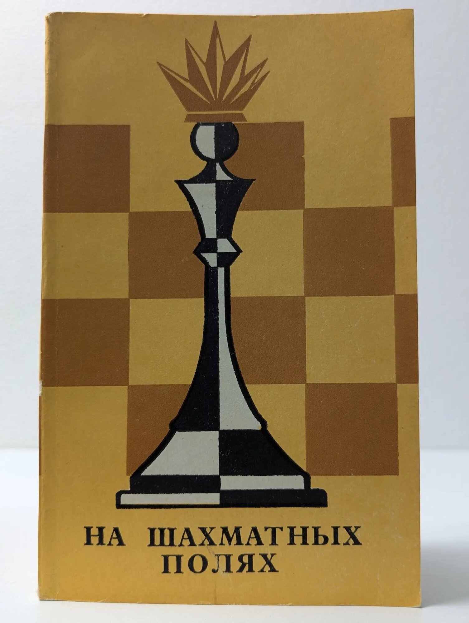 На шахматных полях Сборник 1974