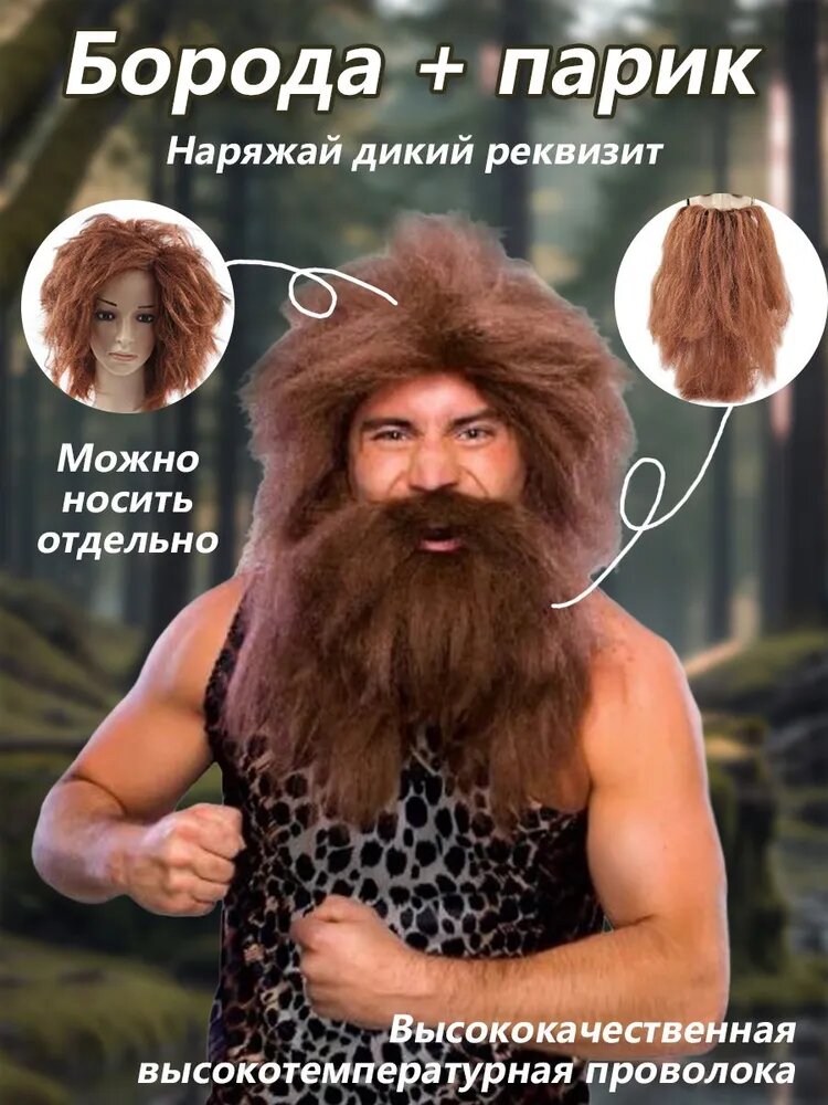 Костюмированный персонаж Руби борода и парик пещерного человека