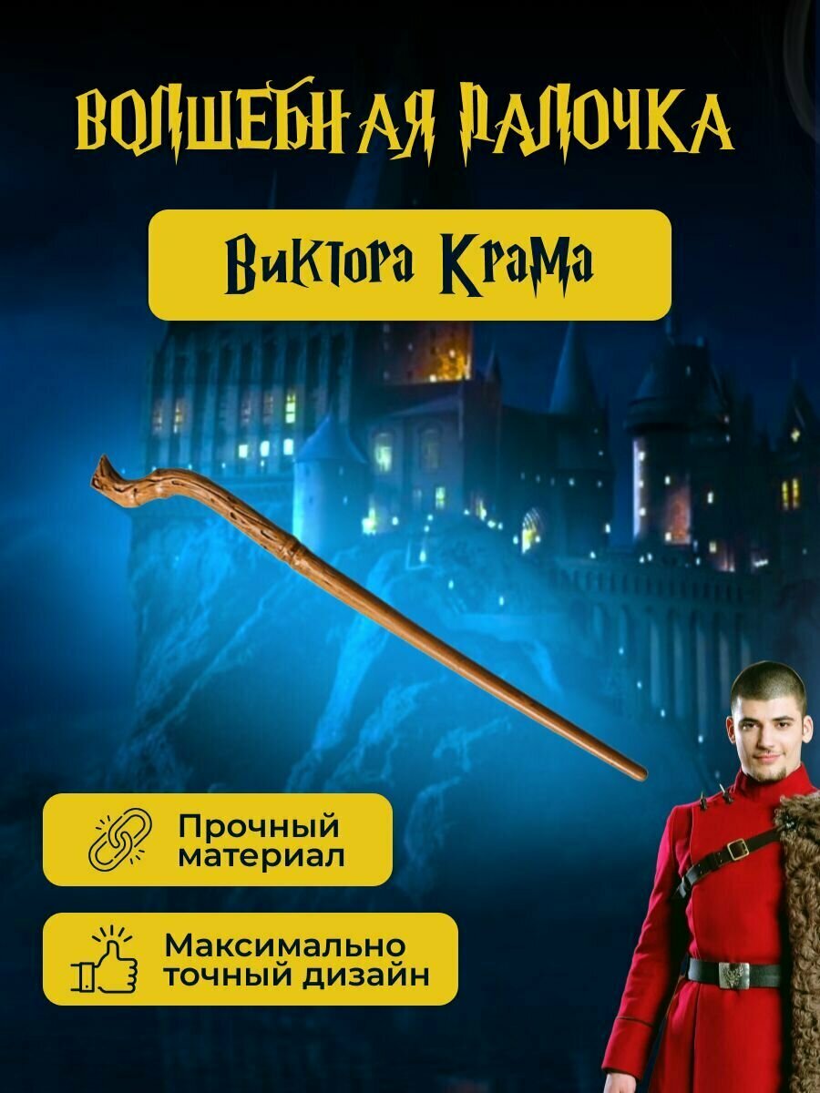 Волшебная палочка Виктора Крама 35 см | Реплика из фильма «Гарри Поттер» | Подарочный футляр