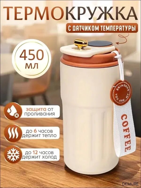 Термокружка, 0.45 л
