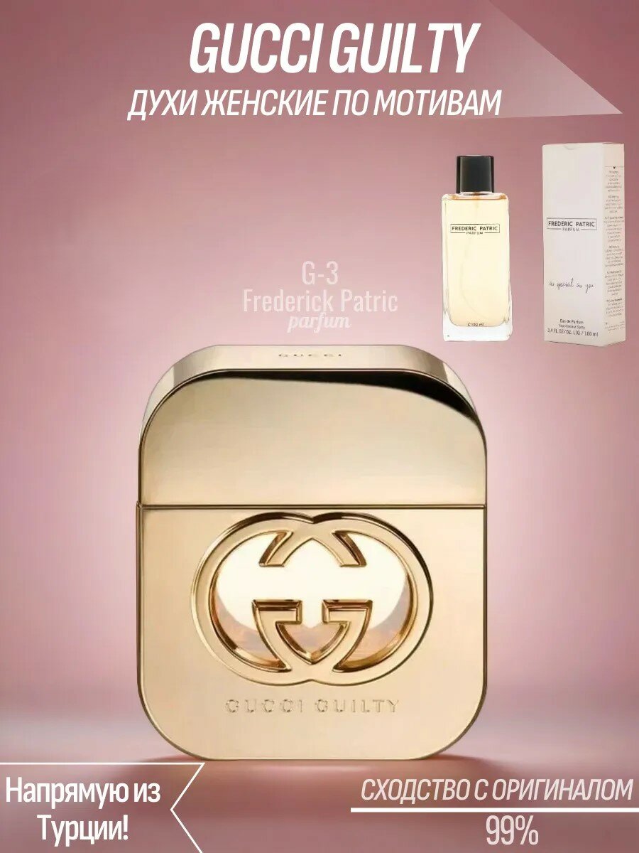 Парфюмерная вода для женщин G-3 по мотивам Gucci Guilty 50 мл