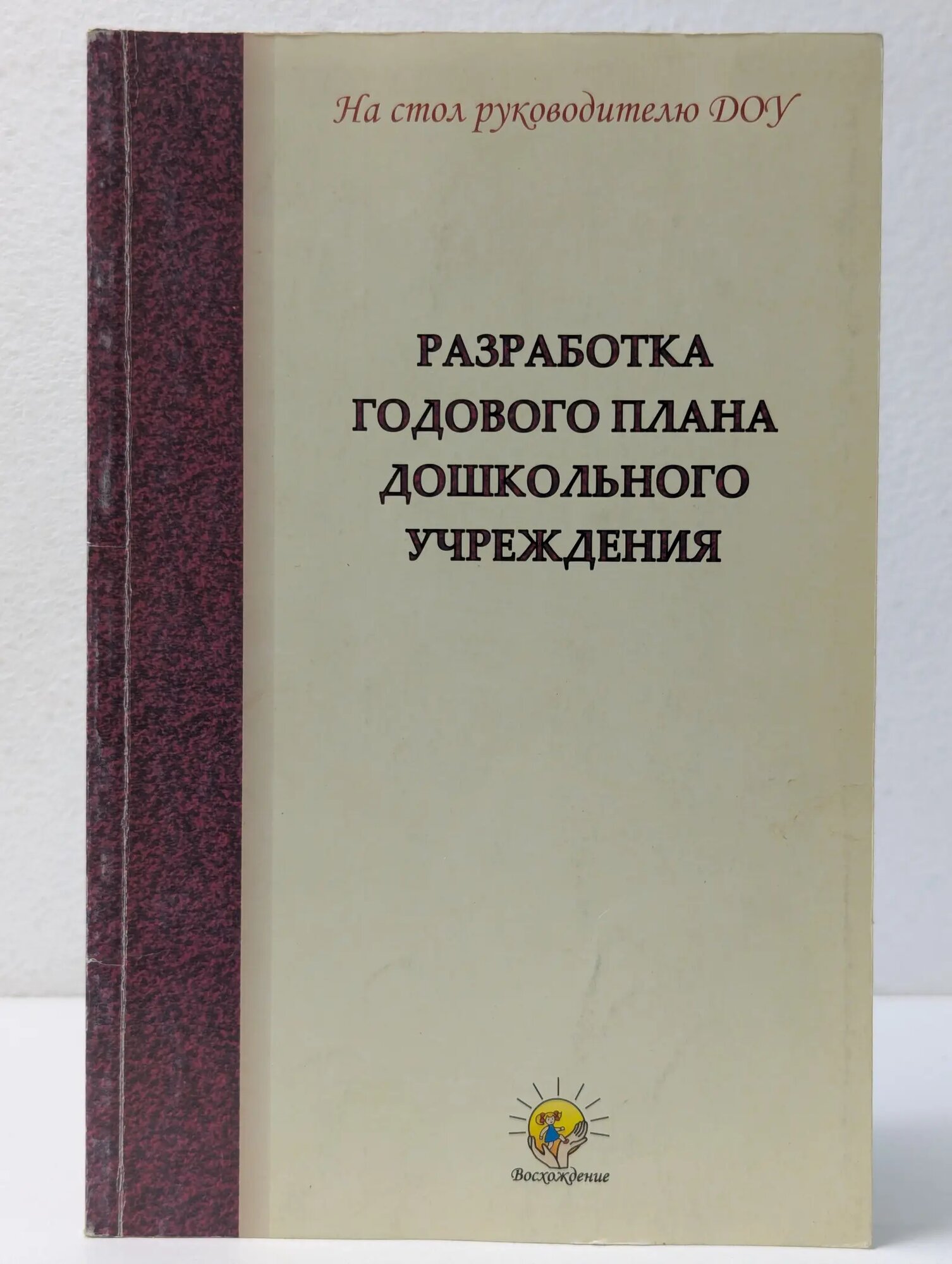 На стол руководителю ДОУ. Разработка годового плана дошкольного учреждения Алямовская Вера Григорьевна, Петрова Светлана Николаевна 2009