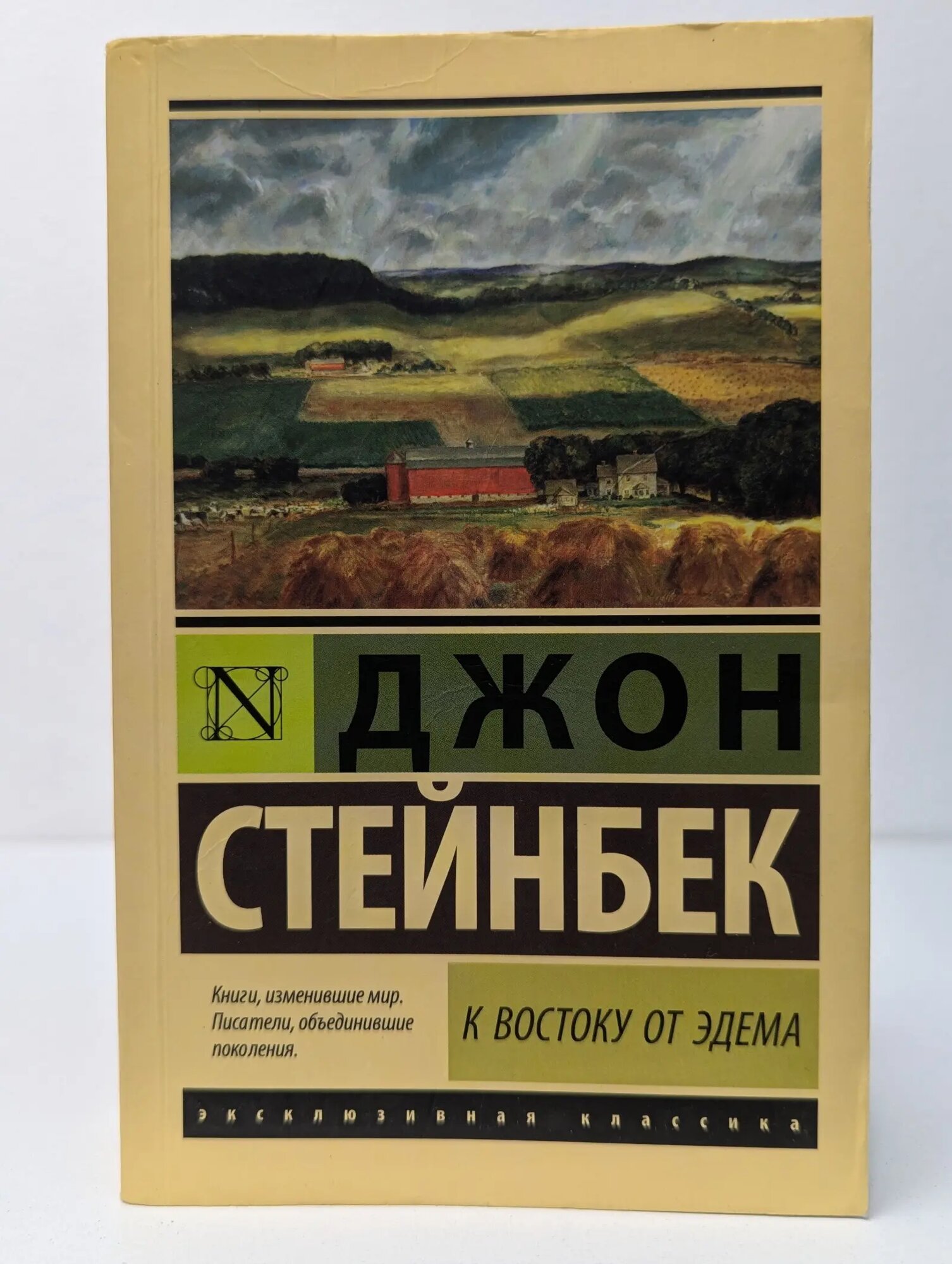 Эксклюзивная классика. К востоку от Эдема Стейнбек Джон 2017