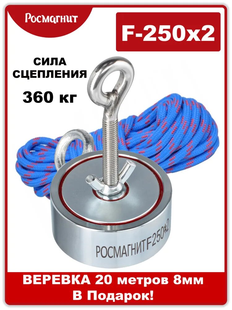 Магнитное крепление Росмагнит F250х2, сила сц. 360 кг (с веревкой 20м 8мм)