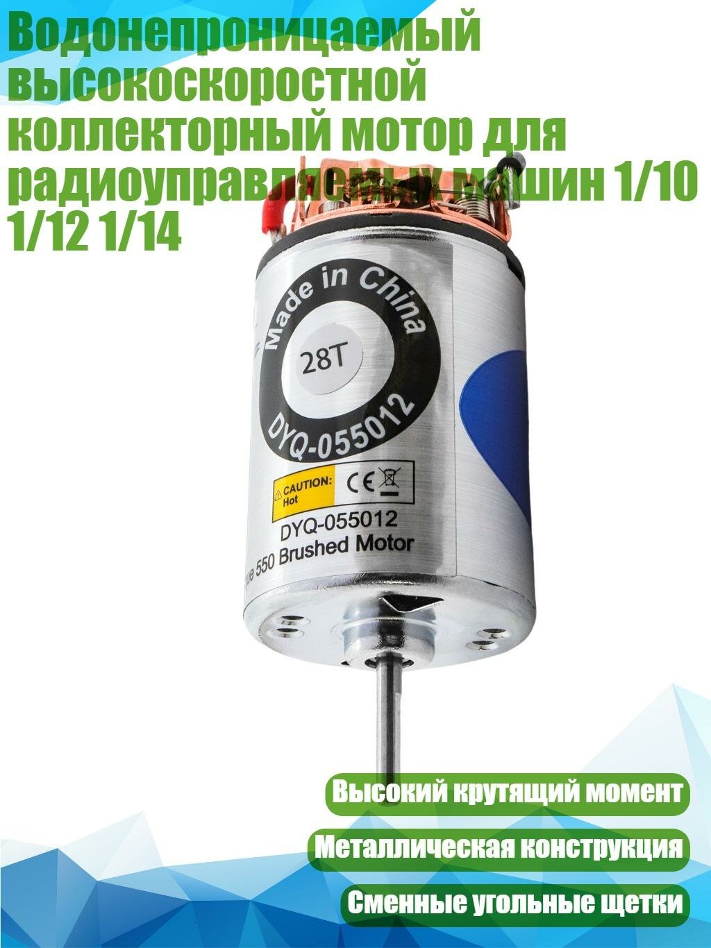 Водонепроницаемый высокоскоростной коллекторный мотор для радиоуправляемых машин 1/10 1/12 1/14, 28T