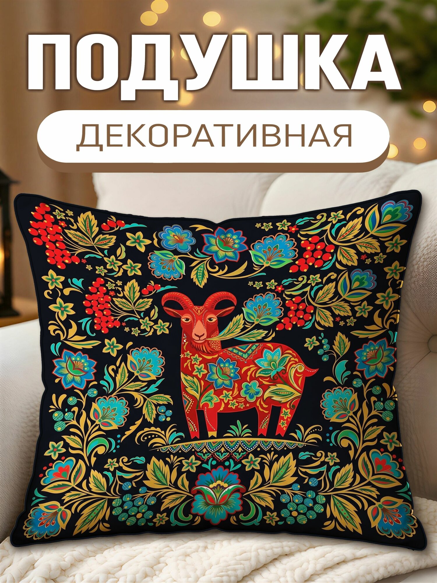 Подушка декоративная Козлик Роспись