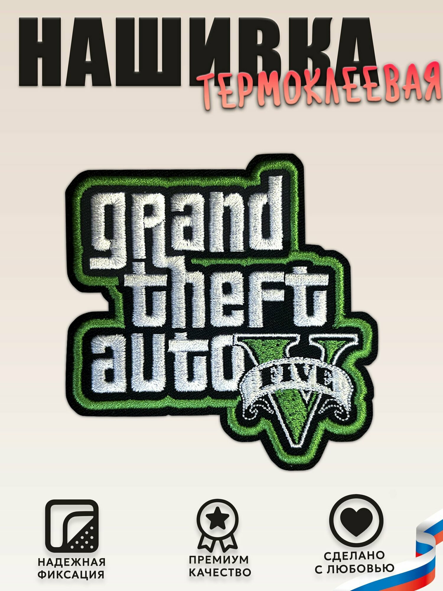 Нашивка, шеврон, патч (patch) GTA Grand Theft Auto V , размер 7,7*7,7см, 1 шт.