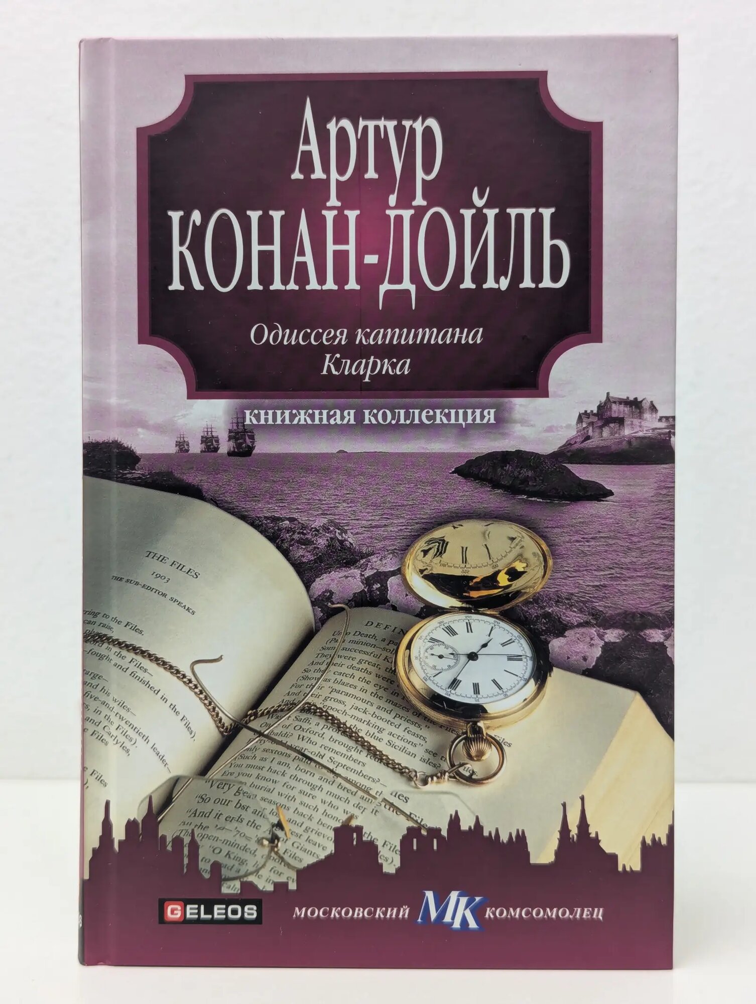 Книжная коллекция МК. Одиссея капитана Кларка Конан-Дойль Артур 2010
