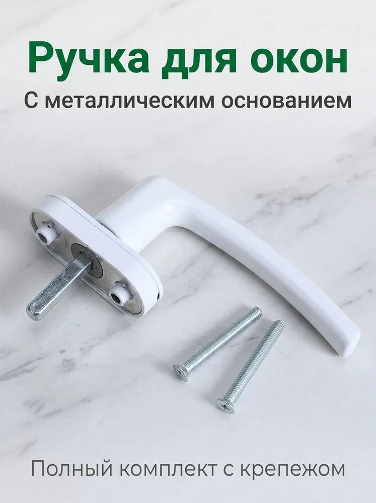 Ручка для пластикового окна белая, универсальная Roto