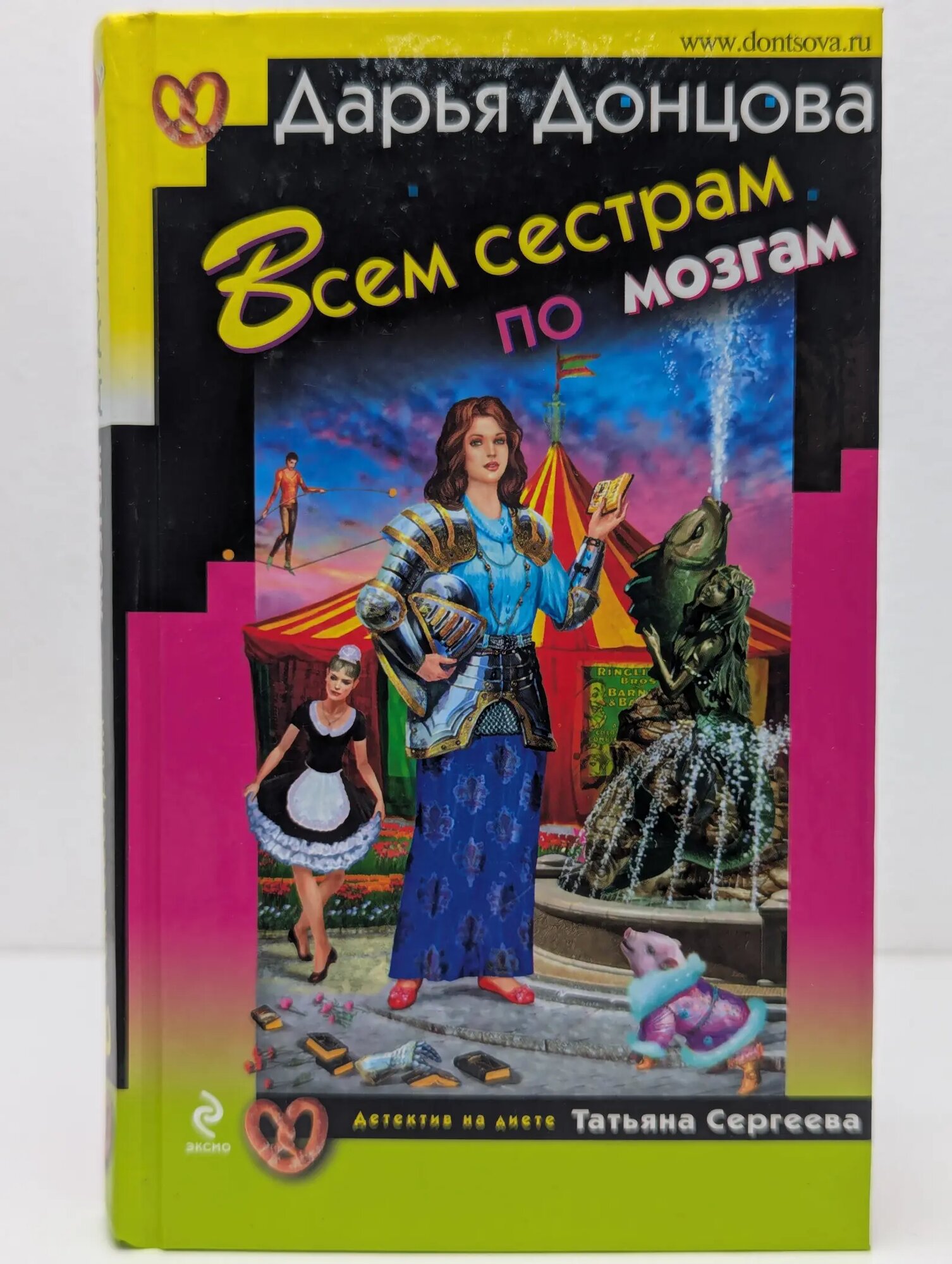 Иронический детектив. Всем сестрам по мозгам Донцова Дарья Аркадьевна 2012