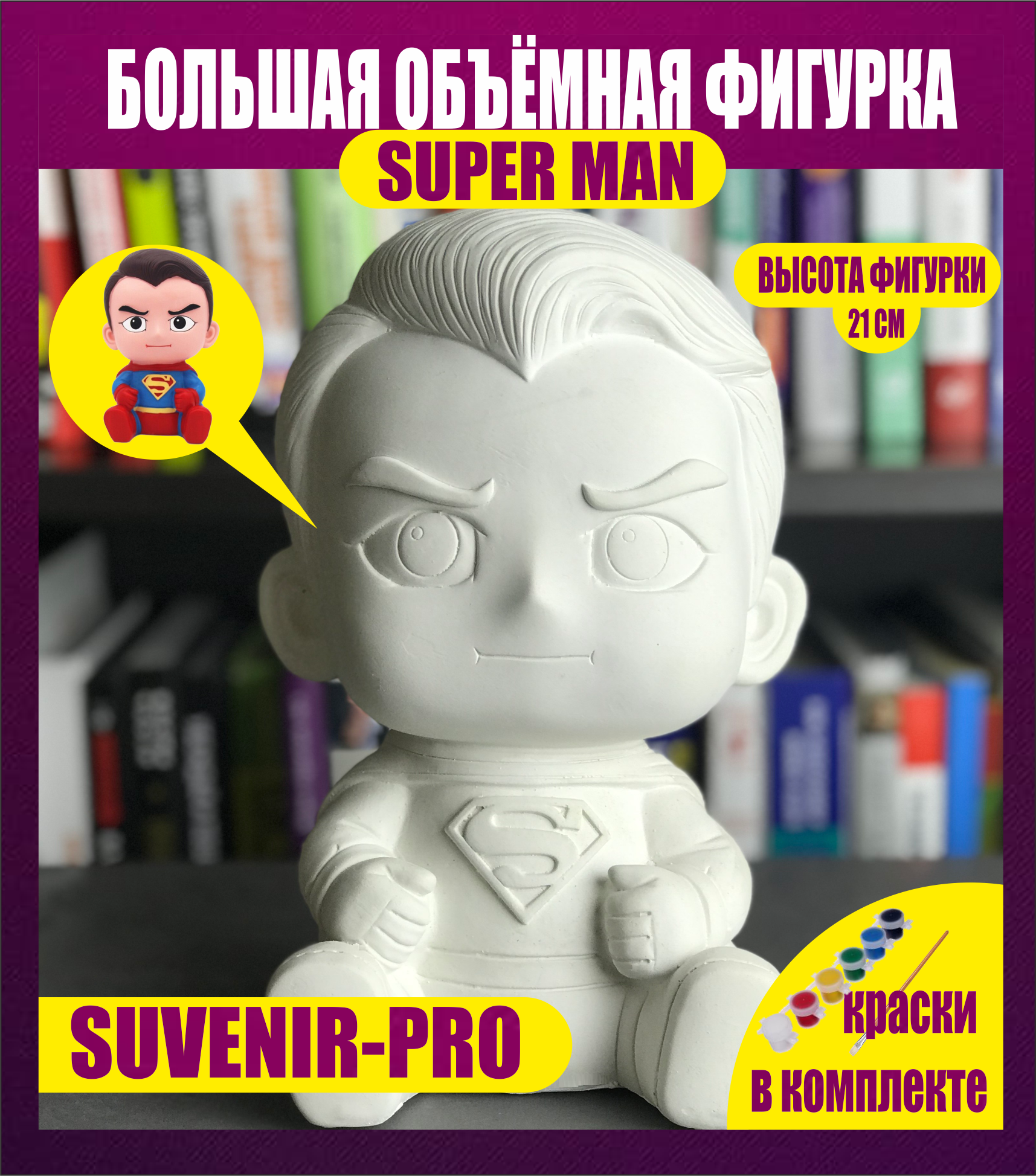 Большая Фигурка Гипсовые Раскраски "Супер Мен", 100%, для детей от 3 до 15 лет