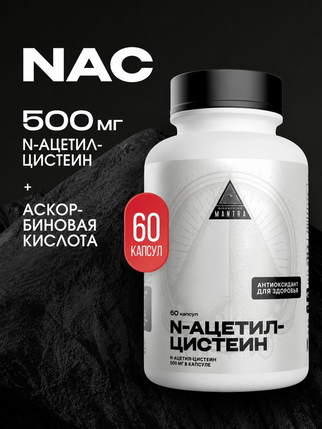 Н-ацетил-цистеин, NAC с витамином С Biohacking Mantra, 500 мг