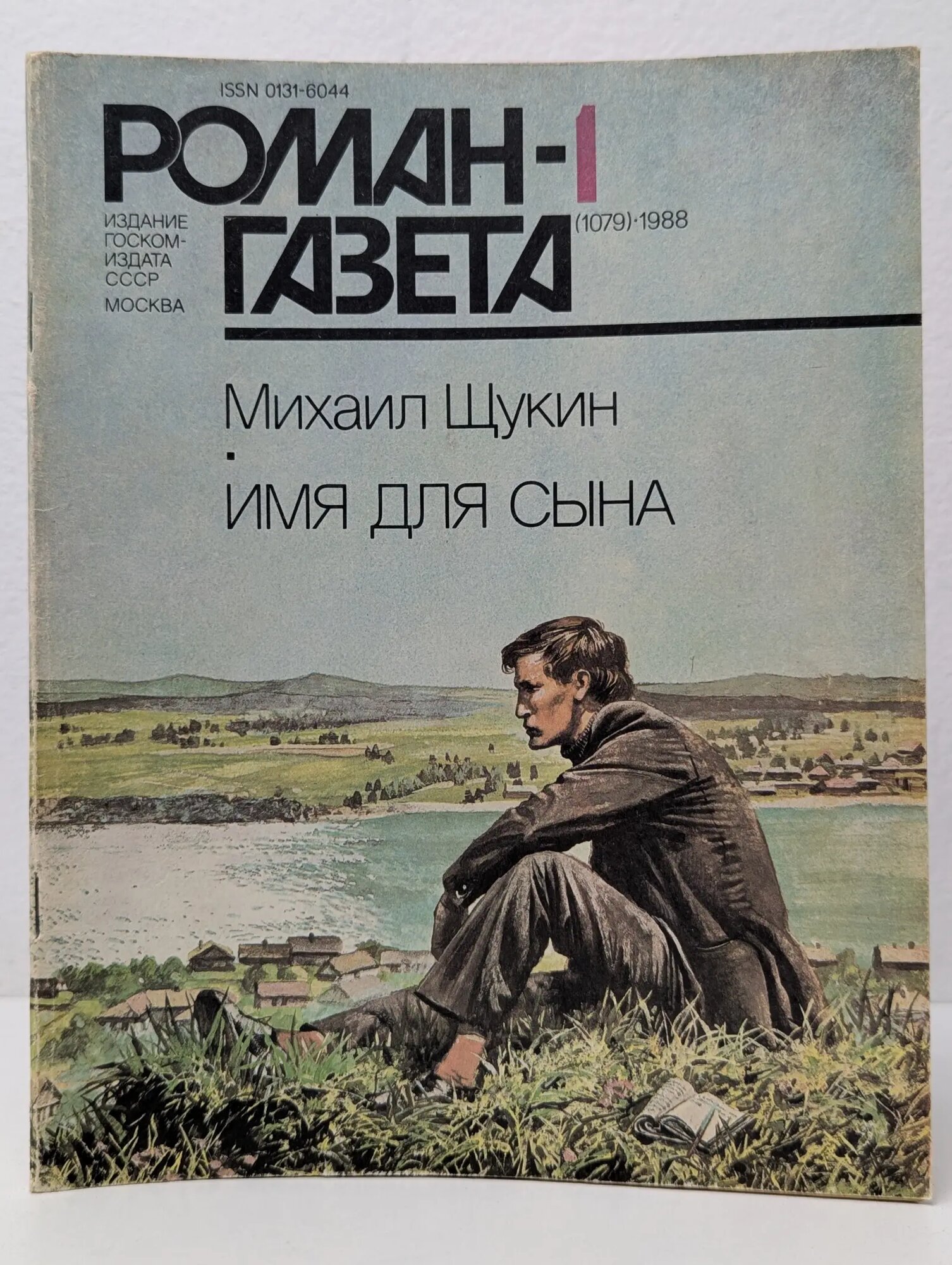 Роман-газета. Выпуск № 1/1988. Имя для сына Щукин Михаил Николаевич 1988