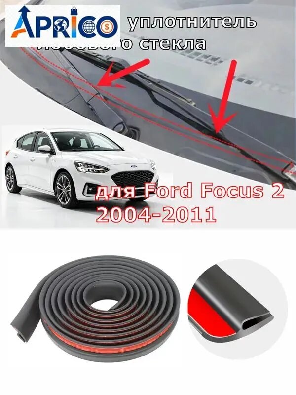 Уплотнитель автомобильный арт. Нижний уплотнитель ветрового стекла для Ford Focus 2 2004-2011