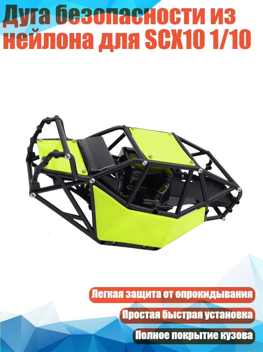 Дуга безопасности из нейлона для SCX10 1/10, трава зеленая