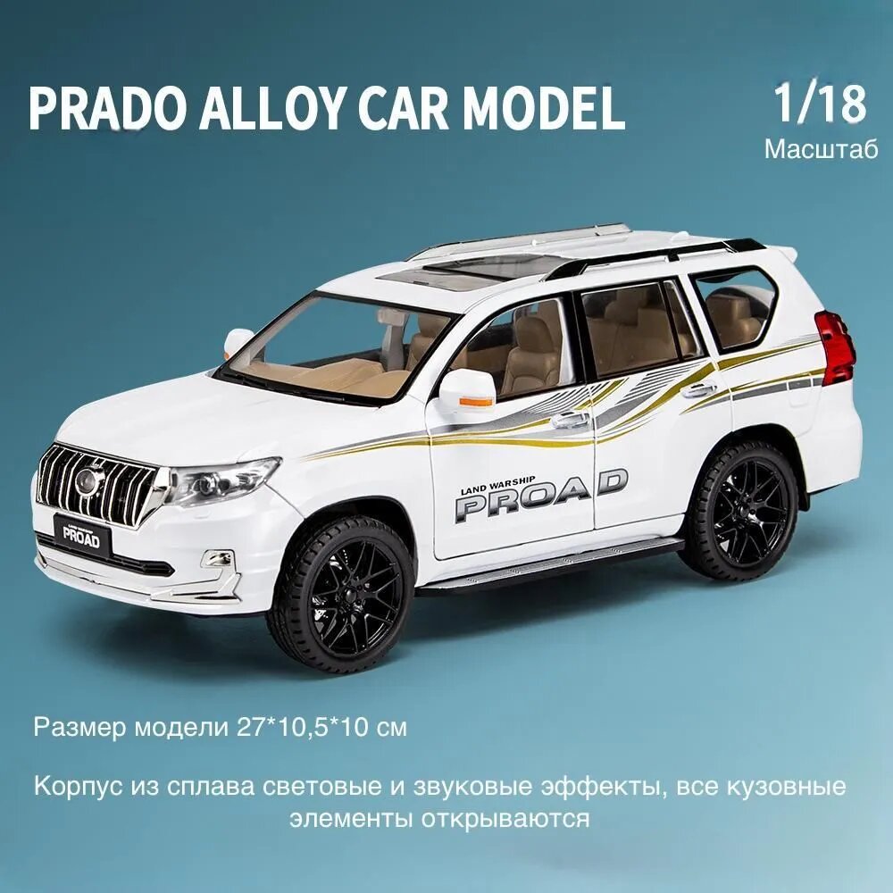 Машинка металлическая Toyota Land Cruiser Prado цвет белый, в масштабе 1:18, большая металлическая модель Ленд Крузер Прадо 1