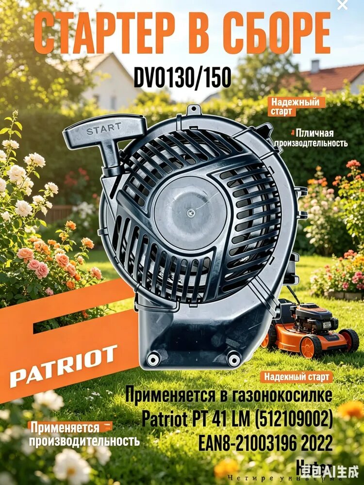 Стартер в сборе для газонокосилки Patriot PT 41 LM арт.512109002 модель DV0130/150 ручной запуск