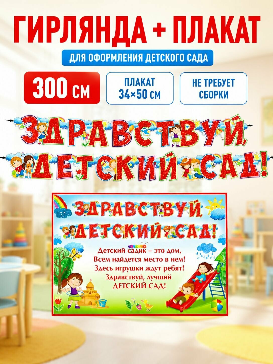 Гирлянда "Здравствуй, детский сад!" 300 см, с плакатом А3, бумажная растяжка буквы
