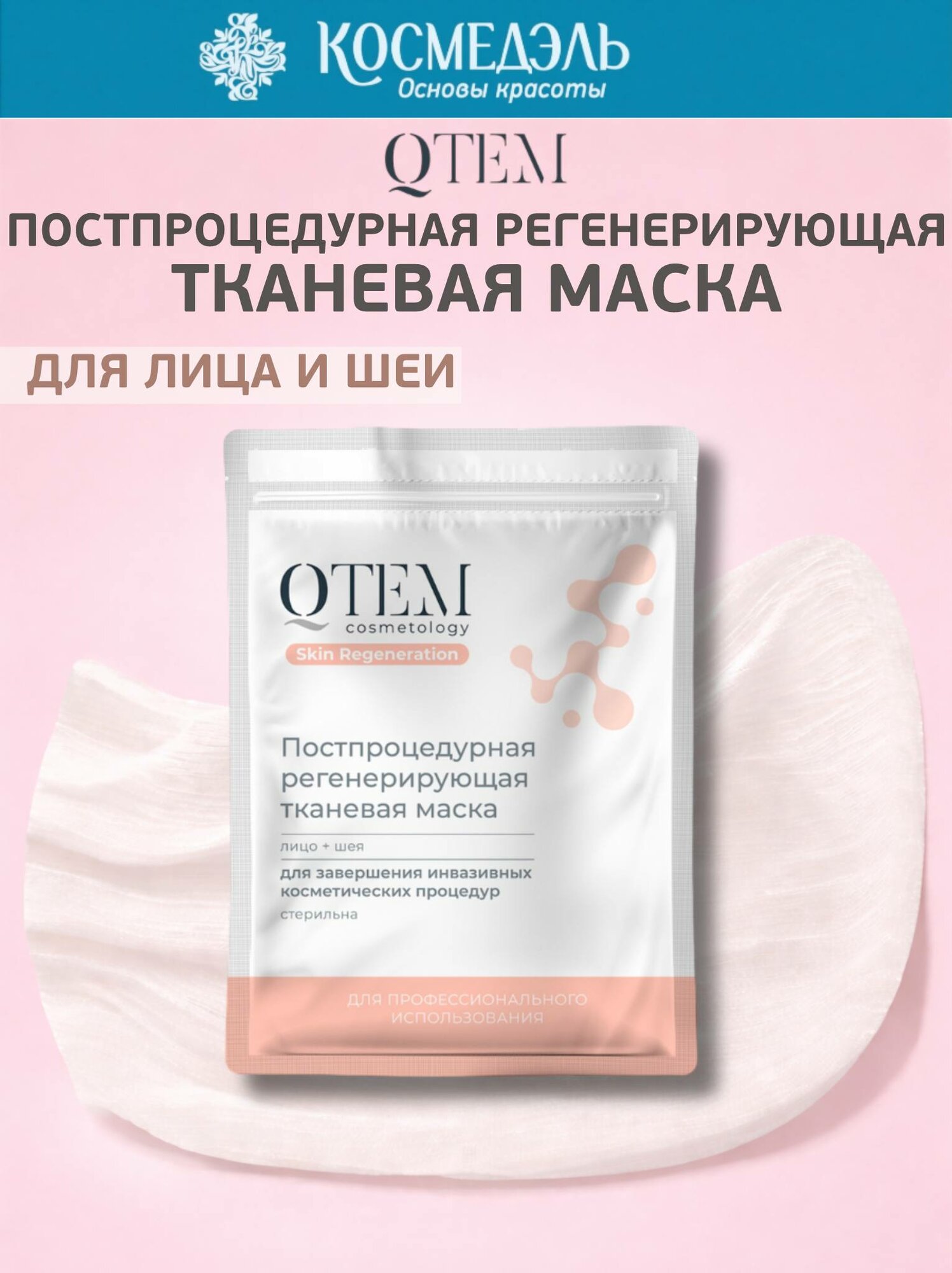 Постпроцедурная регенерирующая тканевая маска для лица и шеи Cosmetology, 25 мл