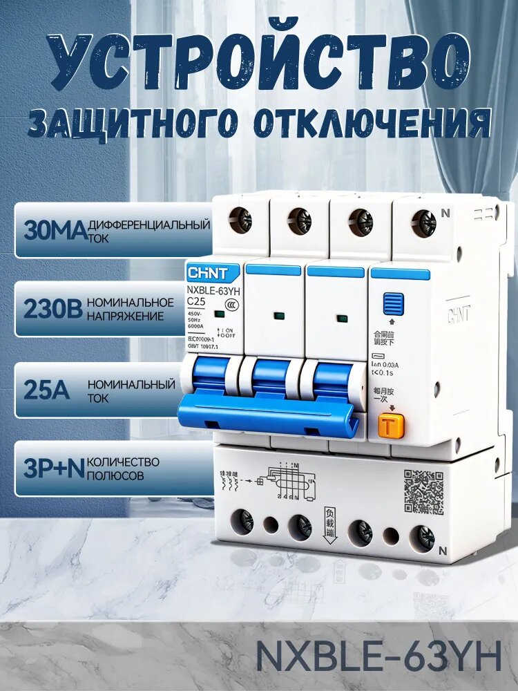 Автоматический выключатель дифференциального тока УЗО NXBLE-63YH 3P+N 25A 30mA 6 kA AC