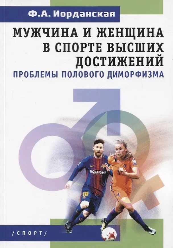 Мужчина и женщина в спорте высших достижений (проблемы полового диморфизма)
