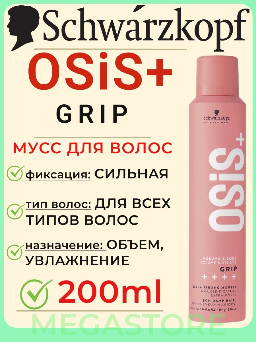Schwarzkopf Osis+ Grip - Мусс для волос сильной фиксации 200мл