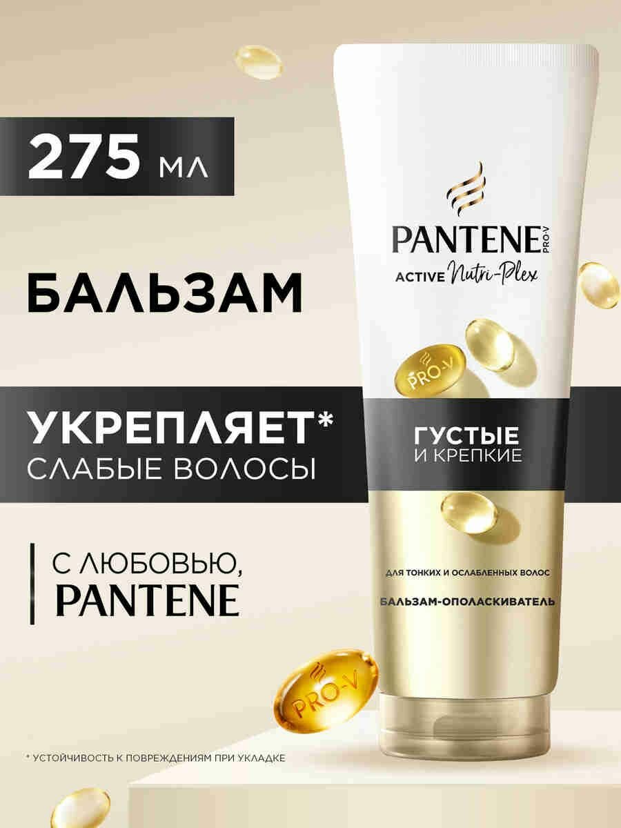 PANTENE Бальзам-ополаскиватель Густые и Крепкие для укрепления тонких и слабых волос, 275 мл