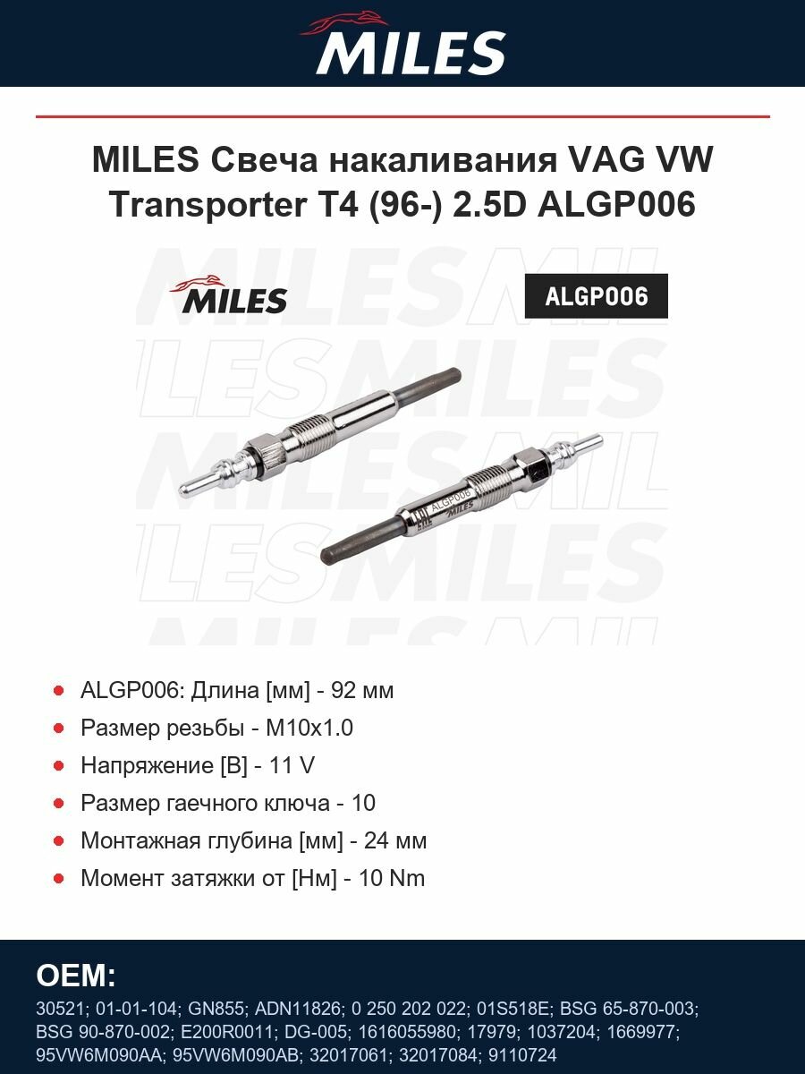 MILES Свеча накаливания VAG VW Transporter T4 (96-) 2.5D ALGP006