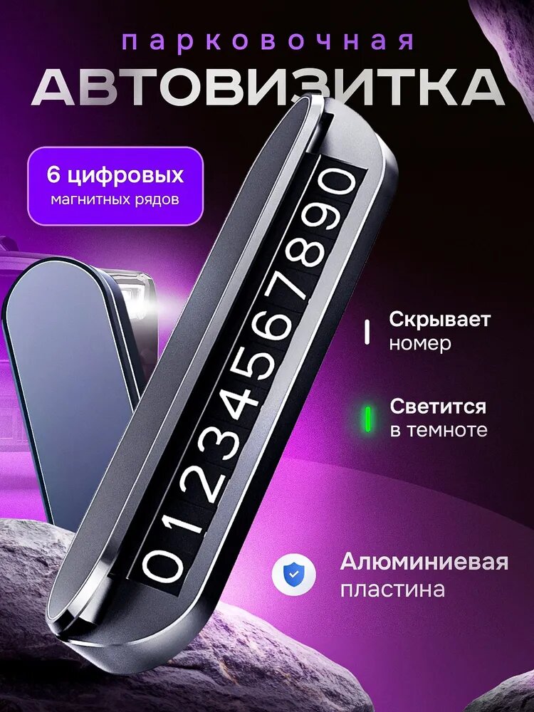 Номер телефона в автомобиль, автовизитка парковочная