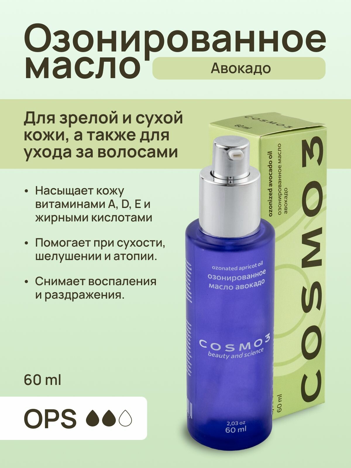 Озонированное косметическое масло авокадо Cosmo3 AO для волос, тела, лица и ногтей от прыщей, грибка и постакне, 60 мл