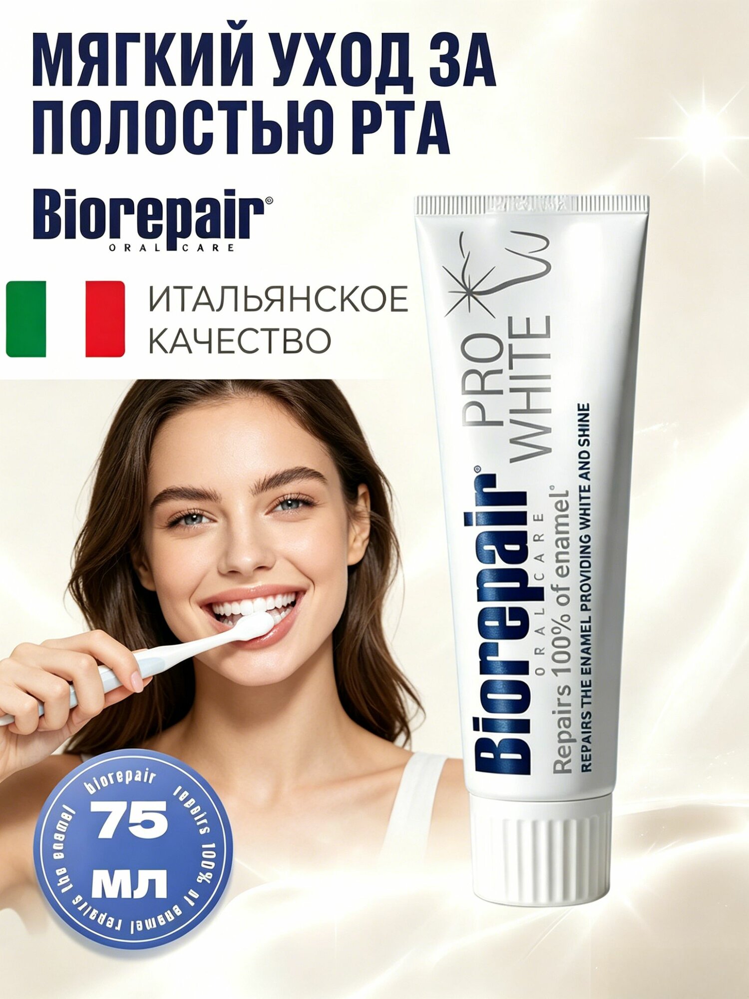 Biorepair Зубная паста поддерживающая белизну, 75 мл