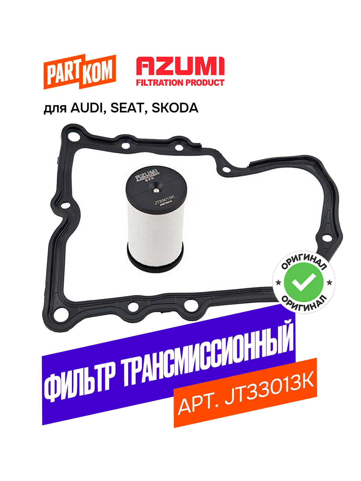 Фильтр DSG с прокладкой для а/м AUDI A1, A3, SEAT Leon / Ауди А1, А3, Сиат Леон, AZUMI JT33013K