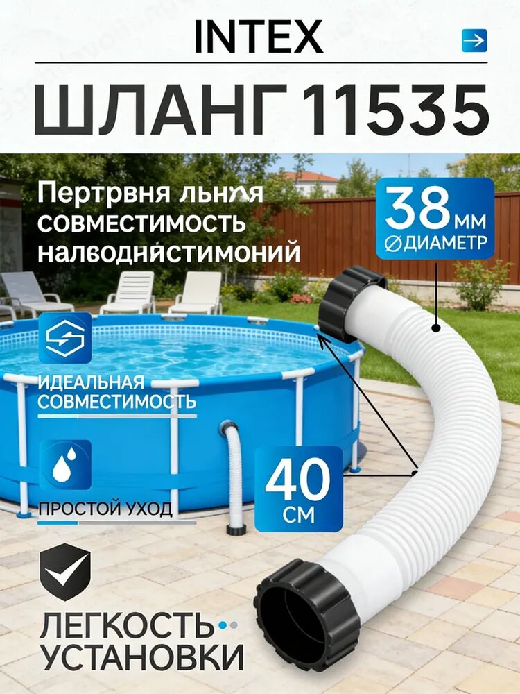 Шланг 38 мм, 40 см Intex11535 для песчаного насоса