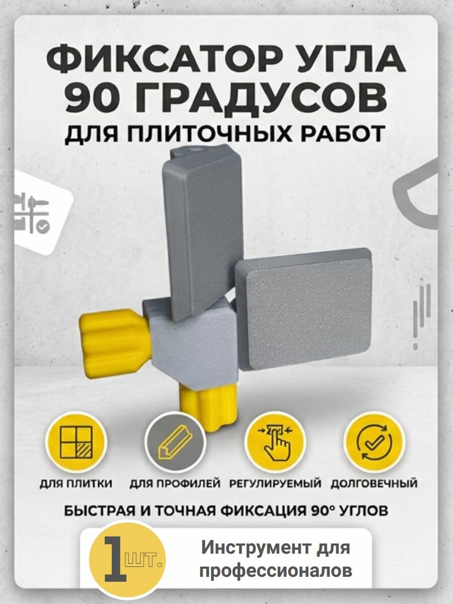Зажим для выравнивания плитки / Угловой фиксатор для плитки 90 градусов