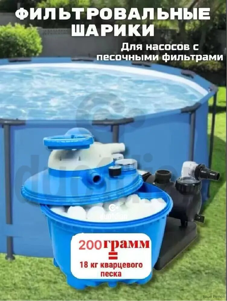 Наполнитель/ шарики для песочных фильтров, 200 г, Фильтрация сточных вод плавательных бассейнов