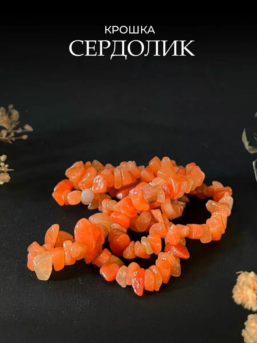 Крошка сердолик бусины из натурального камня, 5-8 мм, на нитке/леске 80 см, для создания украшений