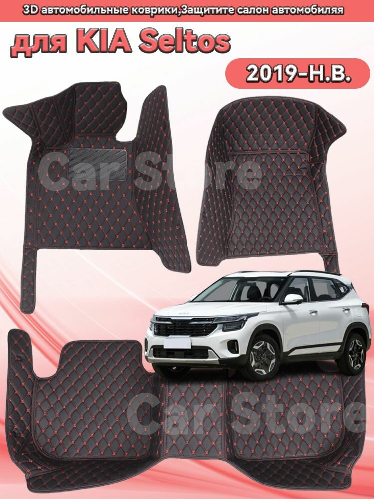 Автомобильные 3D-коврики, используемые в KIA Seltos 2019-H. B, защищают салон автомобиля от пыли и влаги.