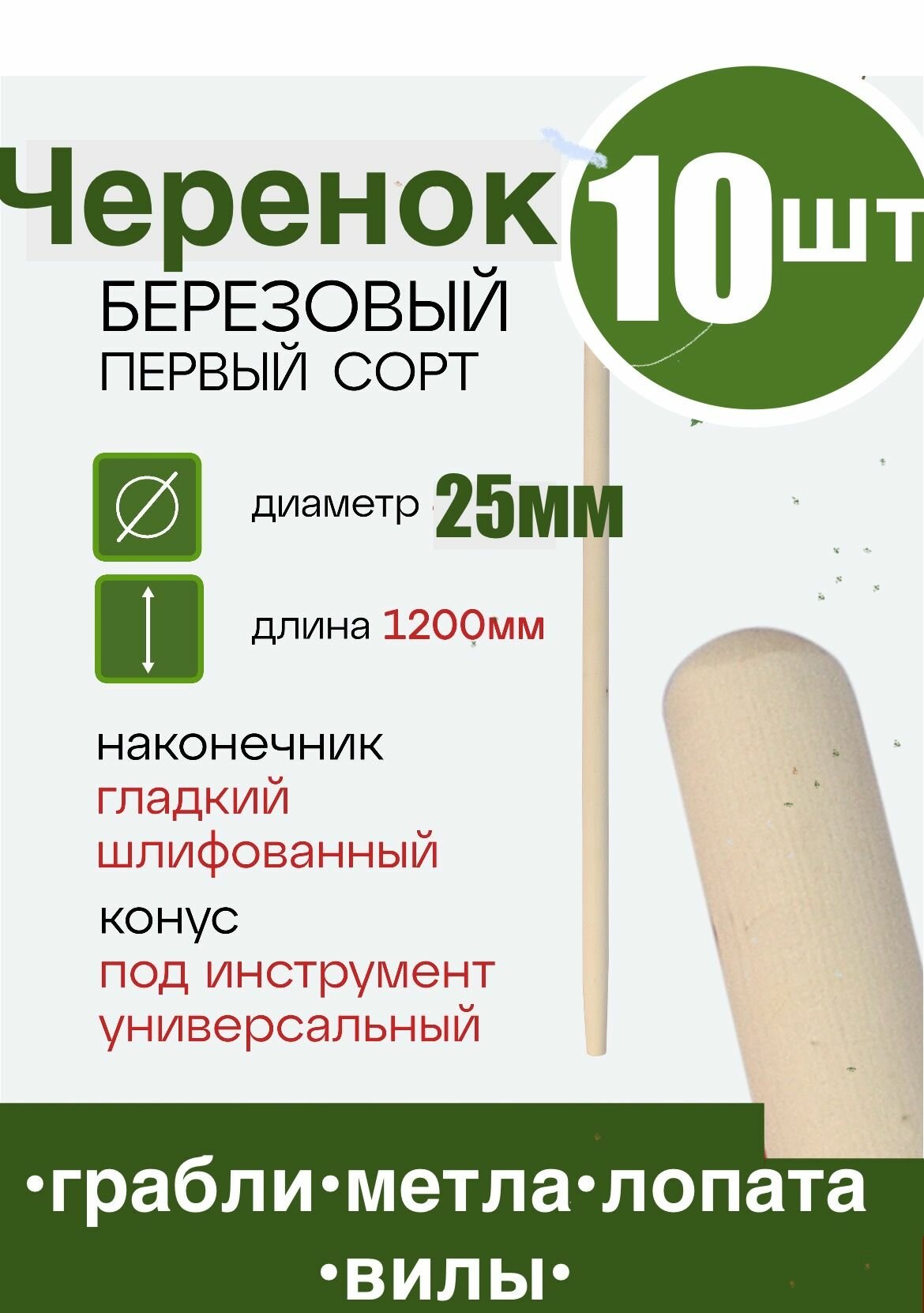 Черенок березовый 25мм-длина 120см для лопаты, виллы, грабли, метлы, тяпки, мотыги
