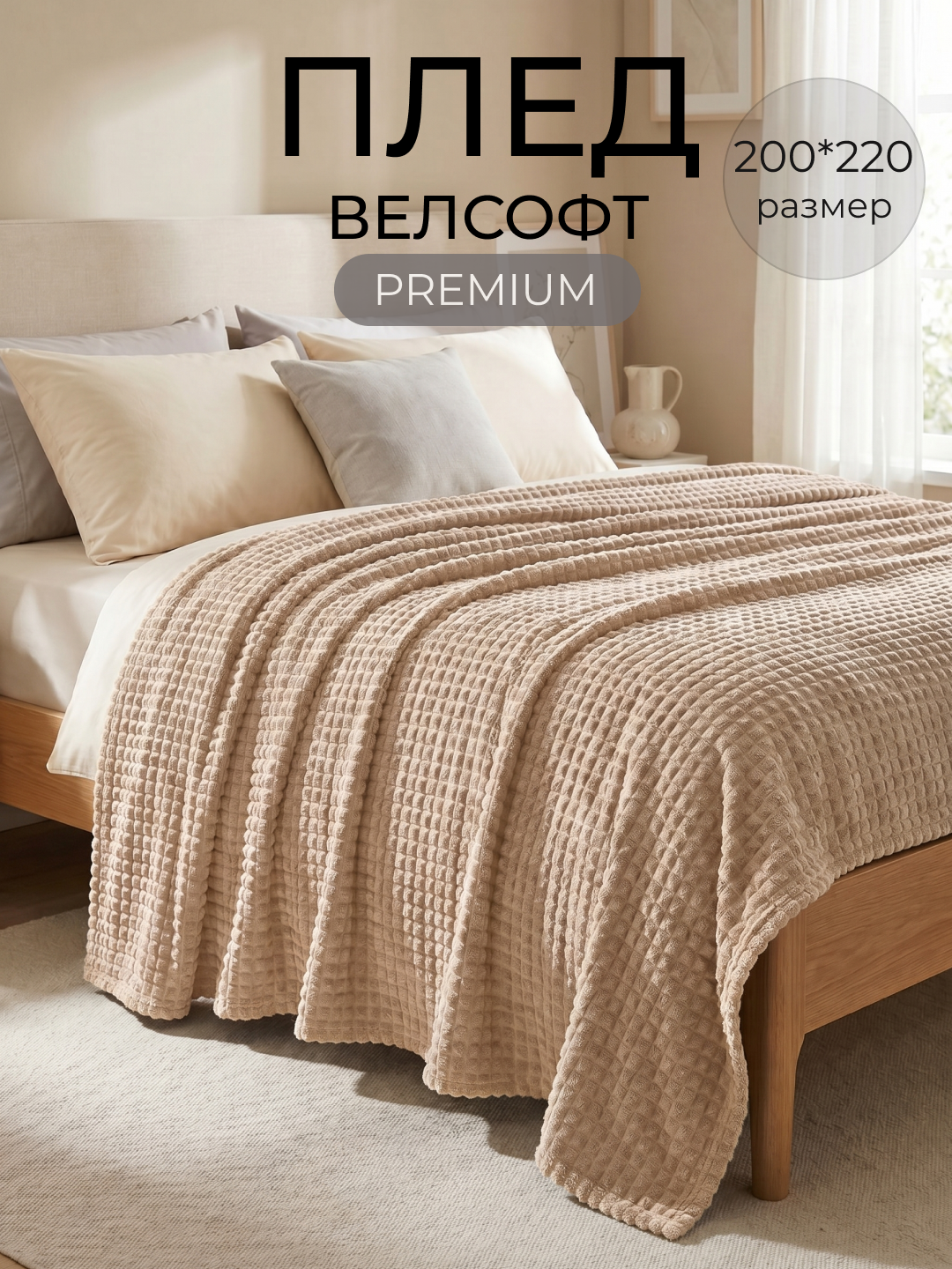Плед кубик 200*220 бежевый, мягкий, теплый