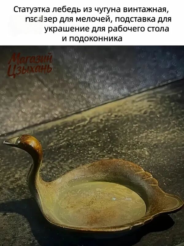 Статуэтка лебедь из чугуна винтажная, органайзер для мелочей, подставка для кистей, украшение для рабочего стола и подоконника