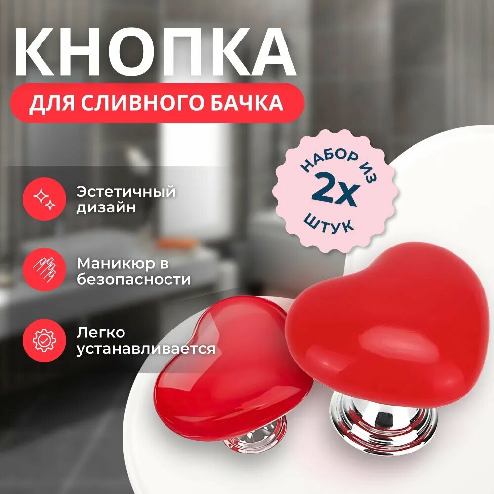 Кнопка смыва для унитаза, кнопка для бачка и инсталляции в виде Сердца для слива / цвет красный 2 шт.
