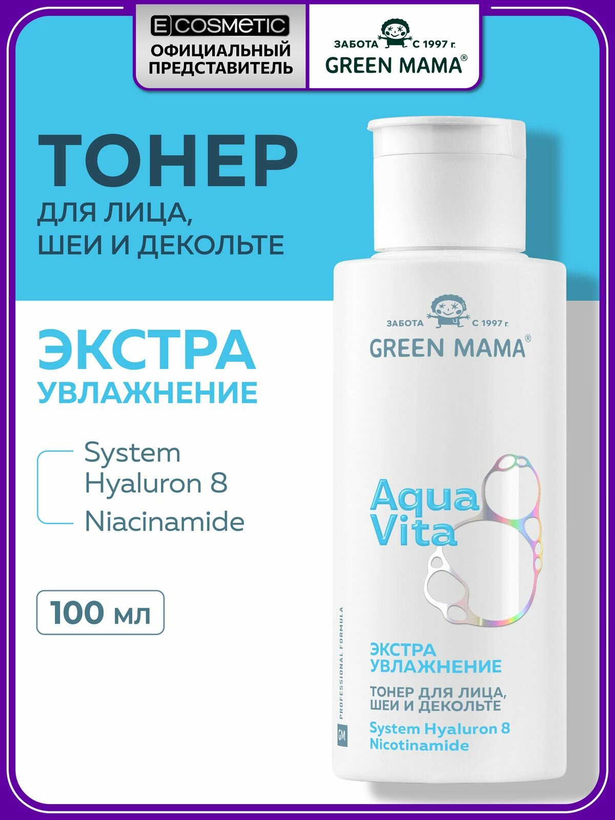 GREEN MAMA Тонер для лица, шеи и зоны декольте AQUAVITA 8 увлажняющий с гиалуроновой кислотой 100 мл гиалуроновая кислота увлажнение 100 миллилитров