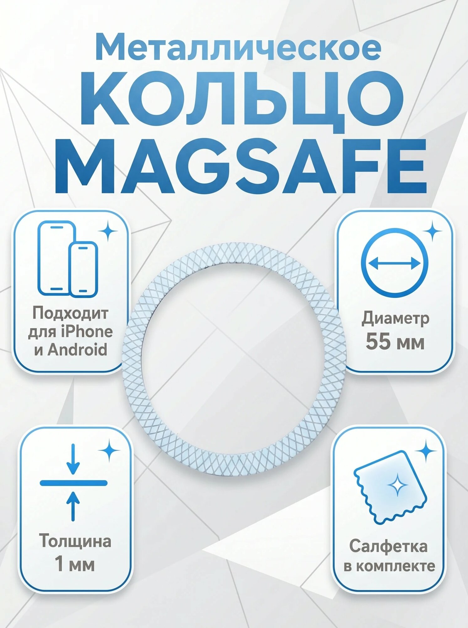 Магнитное кольцо MagSafe для телефона / Металлическое кольцо для магнитного держателя в автомобиль, голубой / Для iPhone и Android