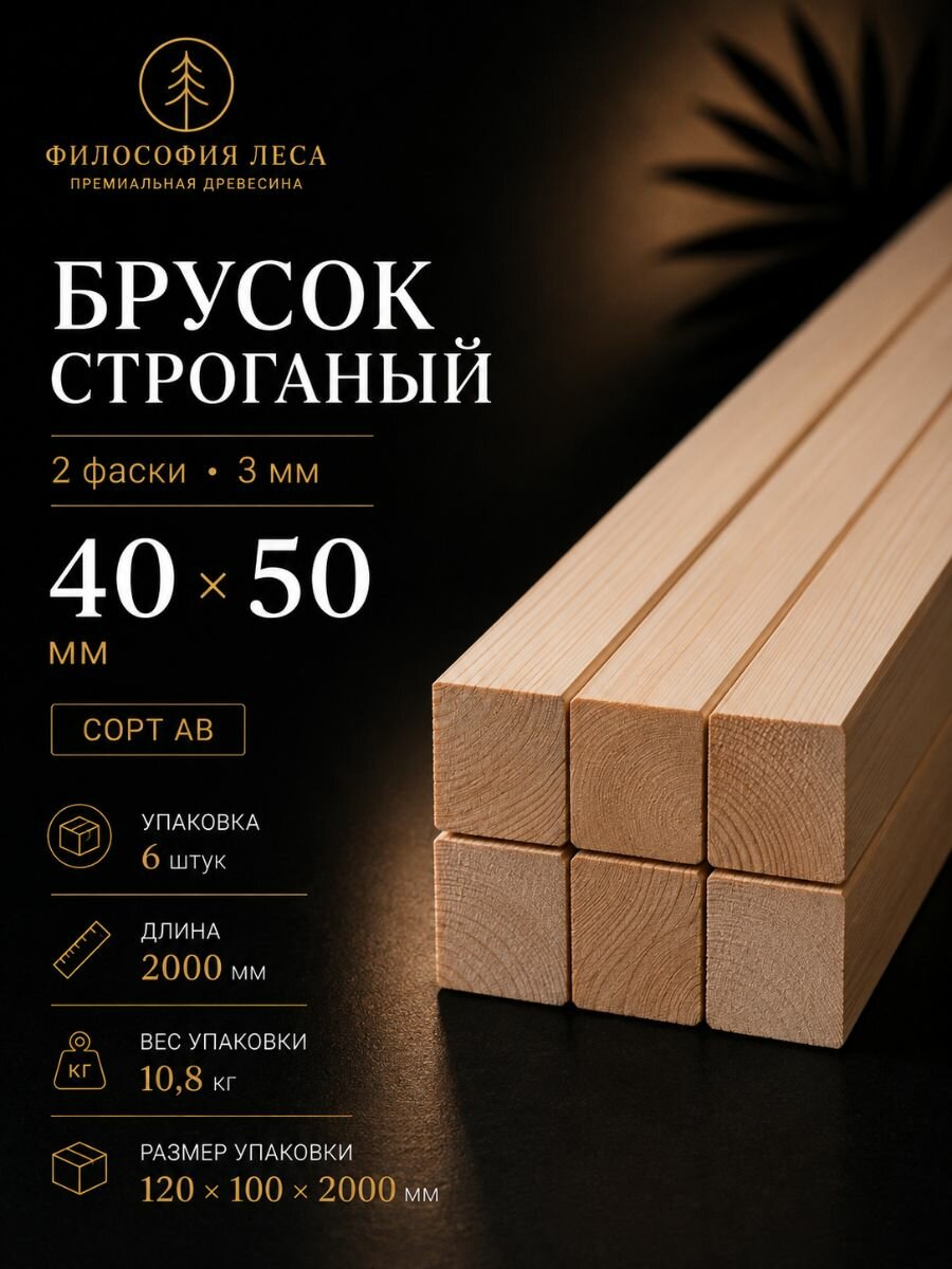 Брусок строганый 2 Фаски 3 мм сорт АВ, 40х50х2000, 6шт, хвойных пород