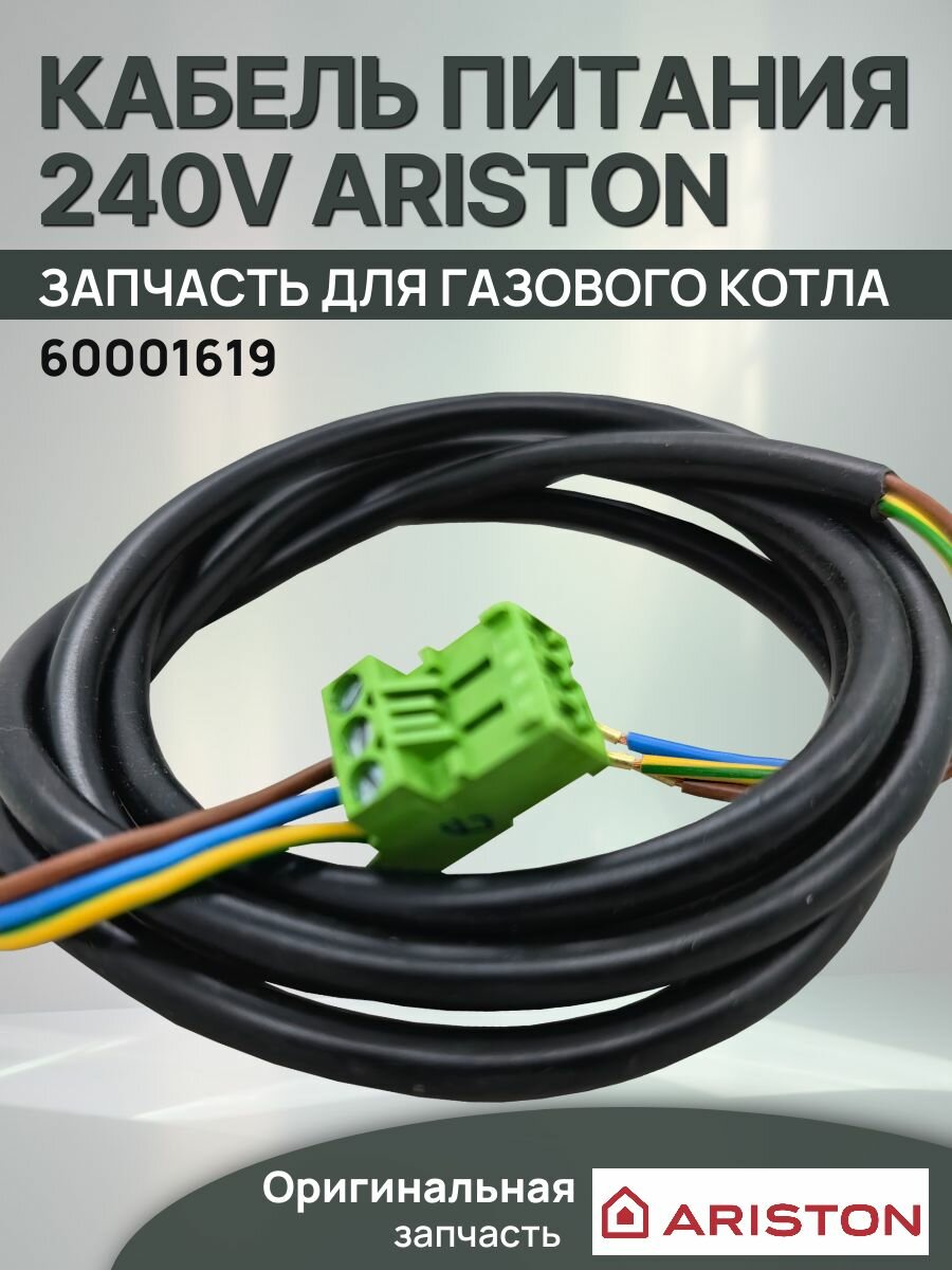 Запчасть для газ. котла Кабель питания 240V Ariston (60001619)
