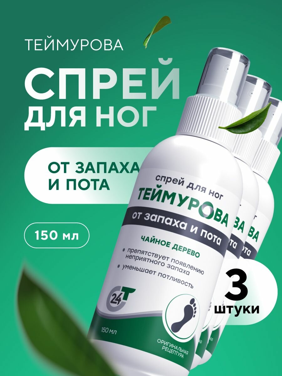 Дезодорант для ног спрей от запаха и пота, спрей Теймурова, от потливости и гипергидроза, антибактериальный маслом чайного дерева 150 мл, 3шт