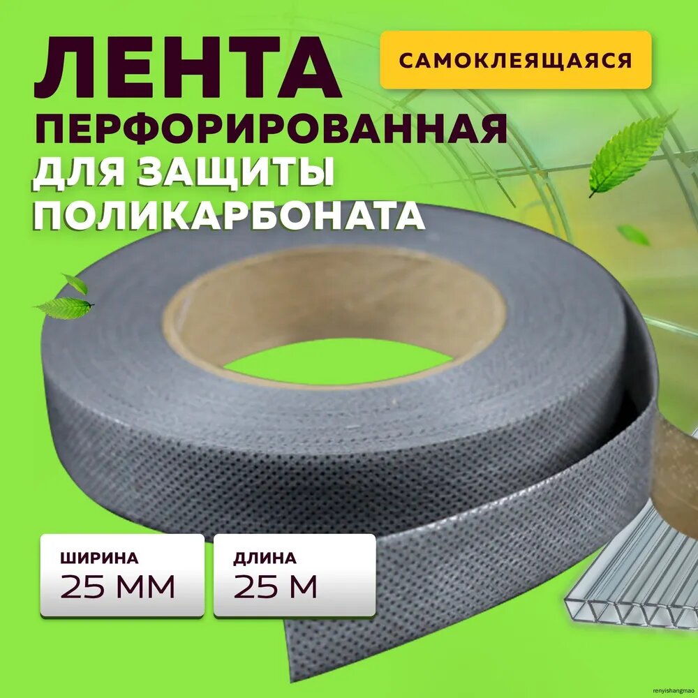Лента перфорированная для поликарбоната 25 мм, 25 метров, для теплиц и парников.2шт