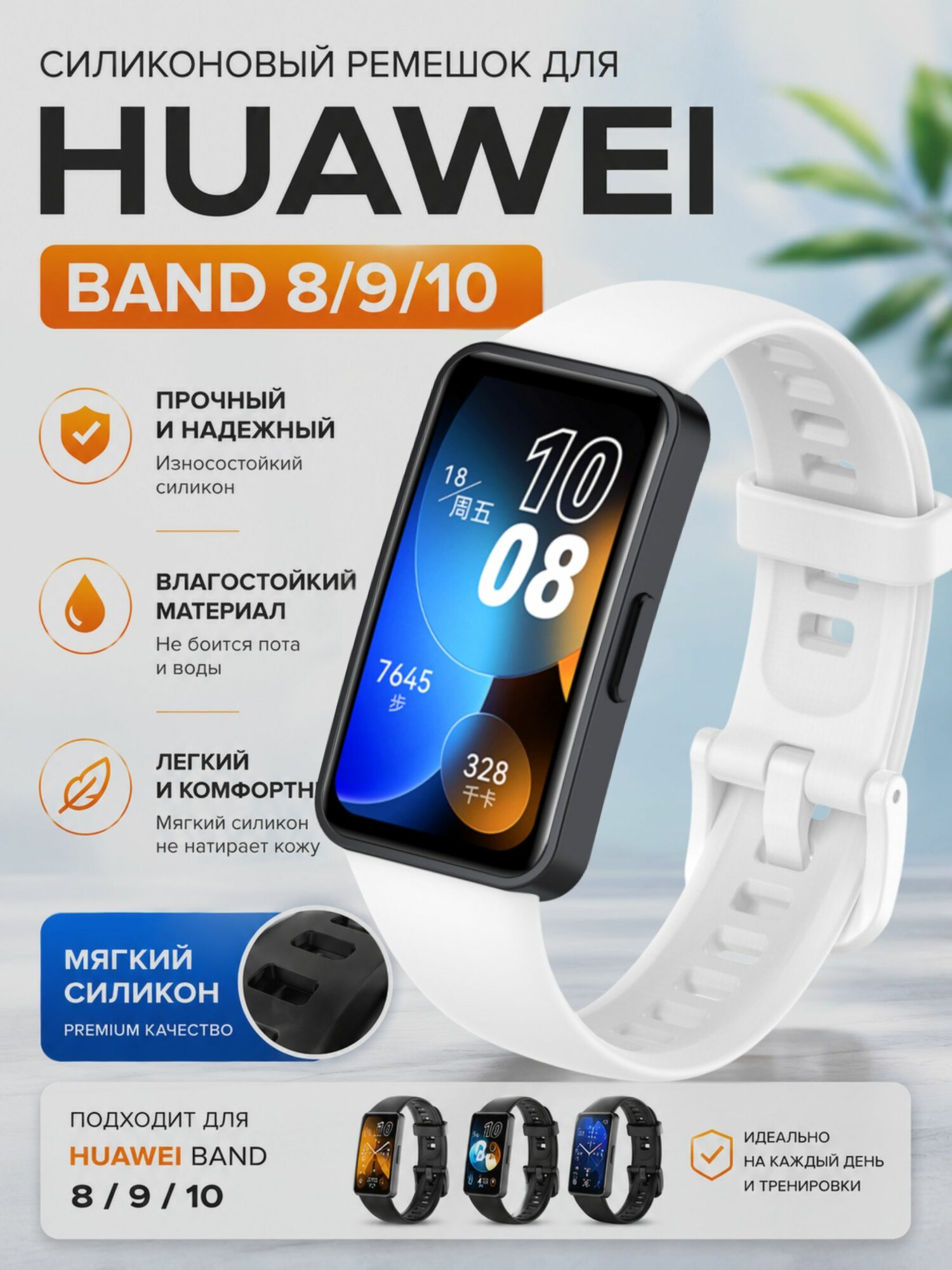 Ремешок для Huawei Band 8/9/10