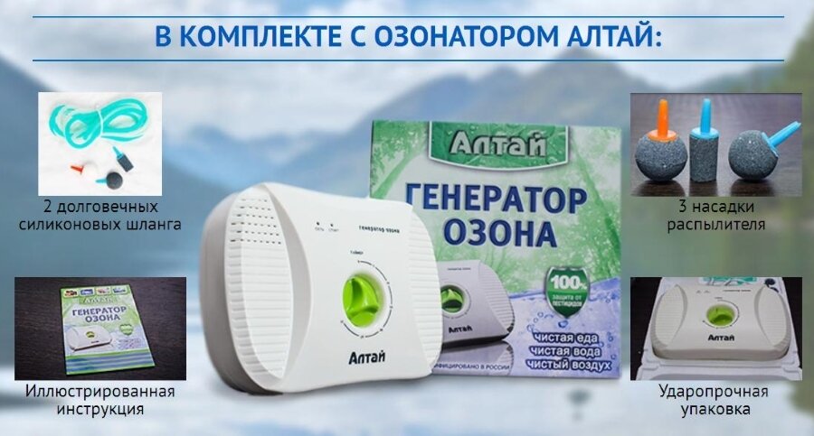 Озонатор+ионизатор алтай очищает воду и воздух.