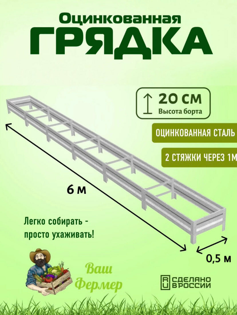 Грядка оцинкованная 0,50х6х0,20 м с двумя стяжками